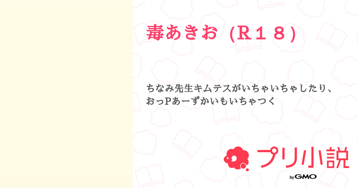 毒あきお（R18） - 全2話 【連載中】（おけまるさんの夢小説） | 無料スマホ夢小説ならプリ小説 byGMO